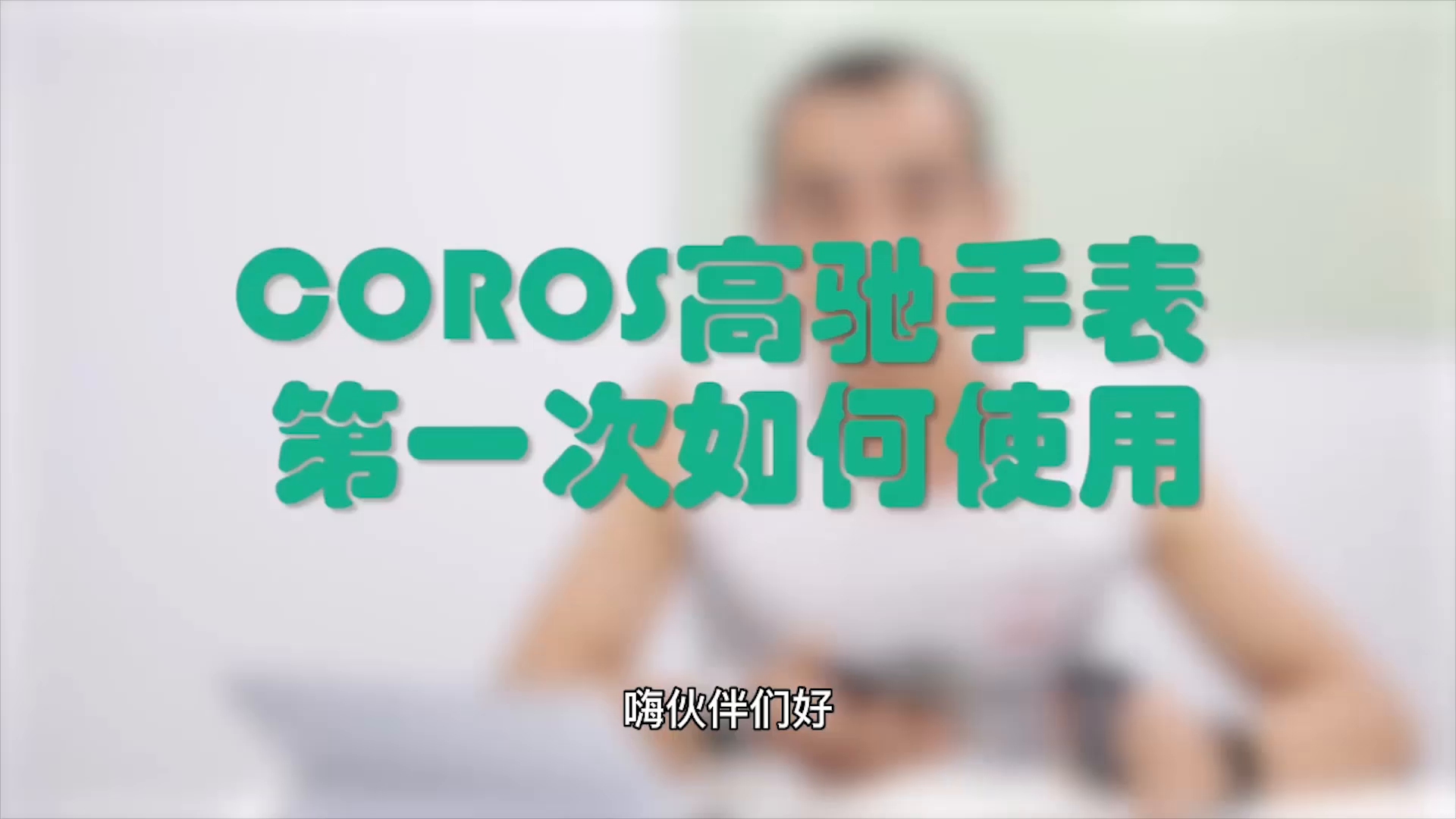 coros高驰手表第一次如何连接?