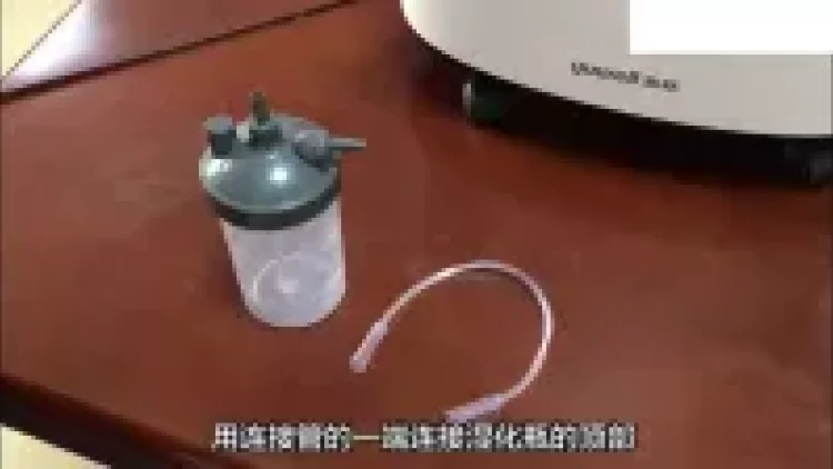 鱼跃制氧机8F3AW 8F5AW操作视频