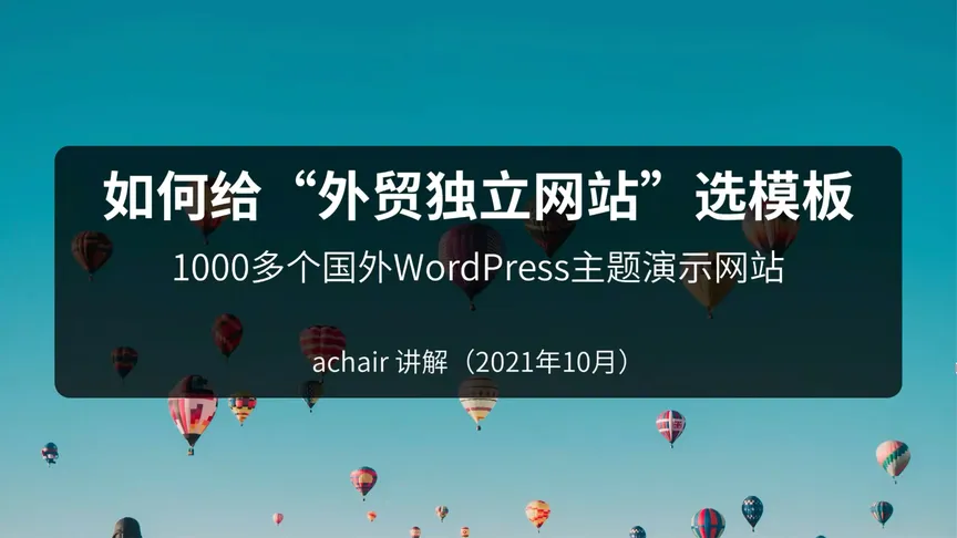 1000个好看的网站模板,WordPress外贸独立站如何挑选?