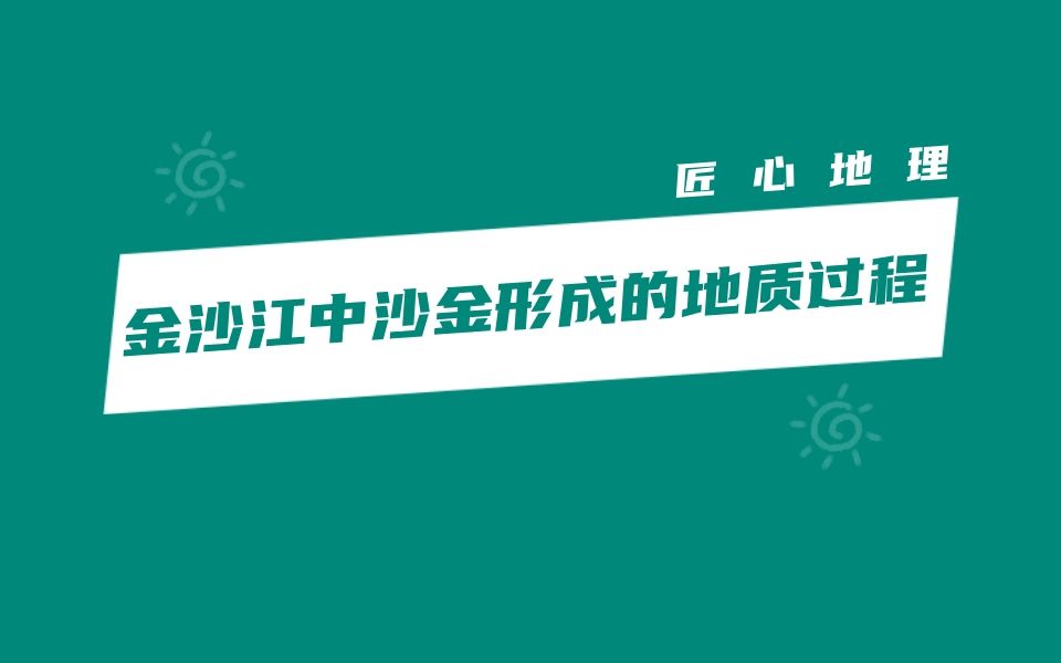 真题解析 | 金沙江中沙金形成的地质过程(2020年全国卷2)