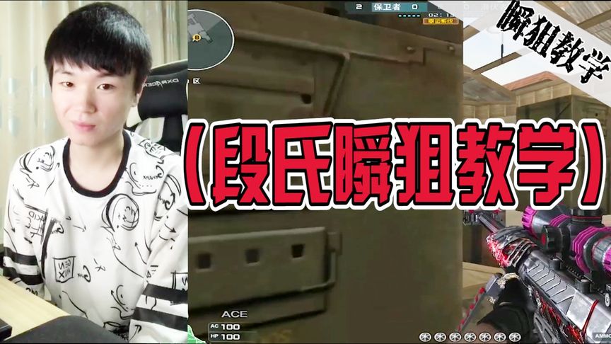 CF穿越火线:职业选飞段瞬狙教学,绝对干货,上分必备!