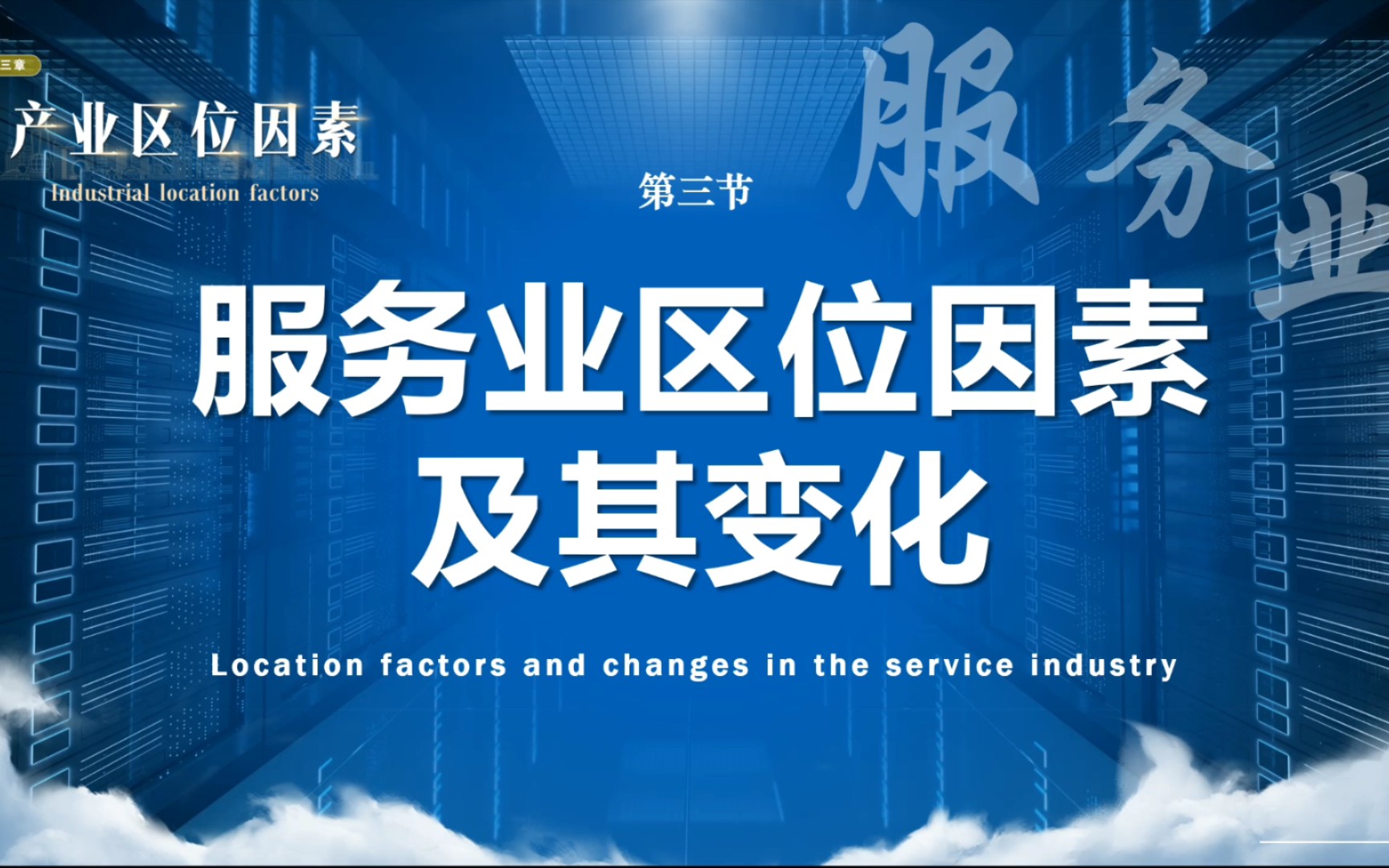 服务业,中国经济增长新动力! 「3.3服务业区位因素及其变化」 【高中...
