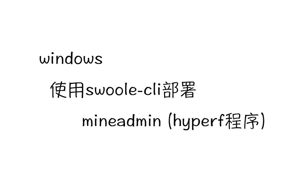windows上使用swoole-cli部署mineadmin (hyperf程序)