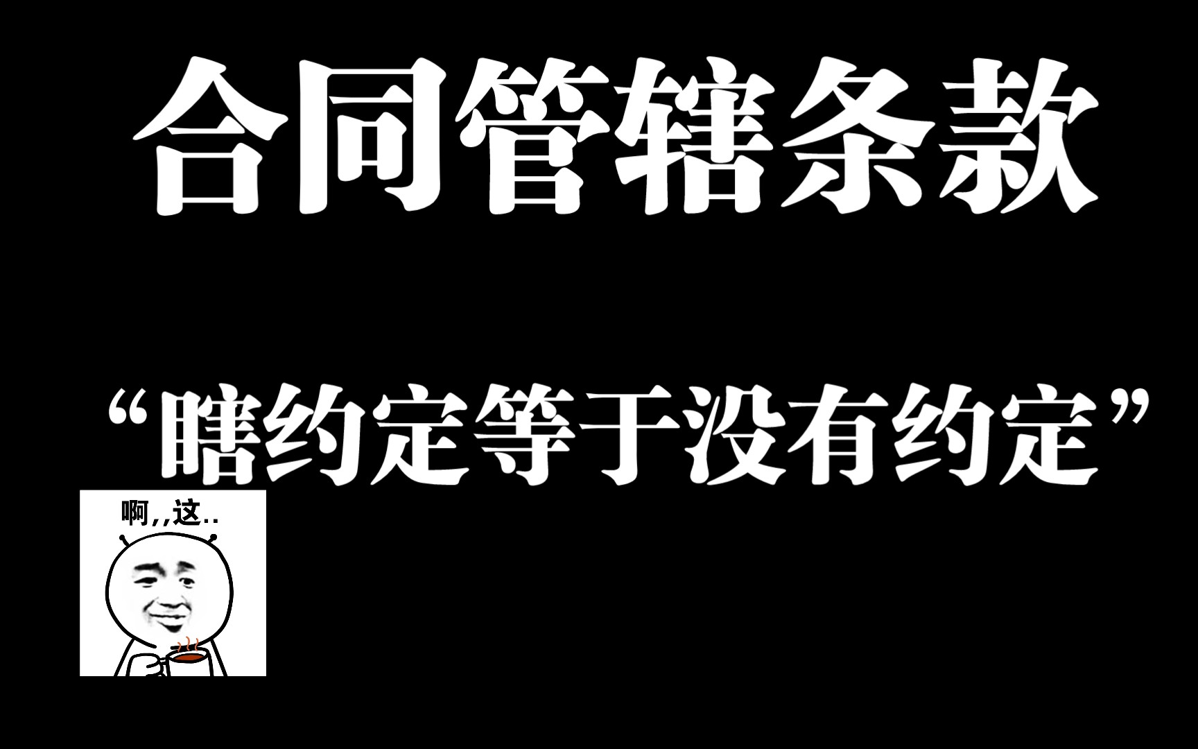 合同约定“由北京市的法院管辖”,这样的约定竟然是无效的?细数管辖...