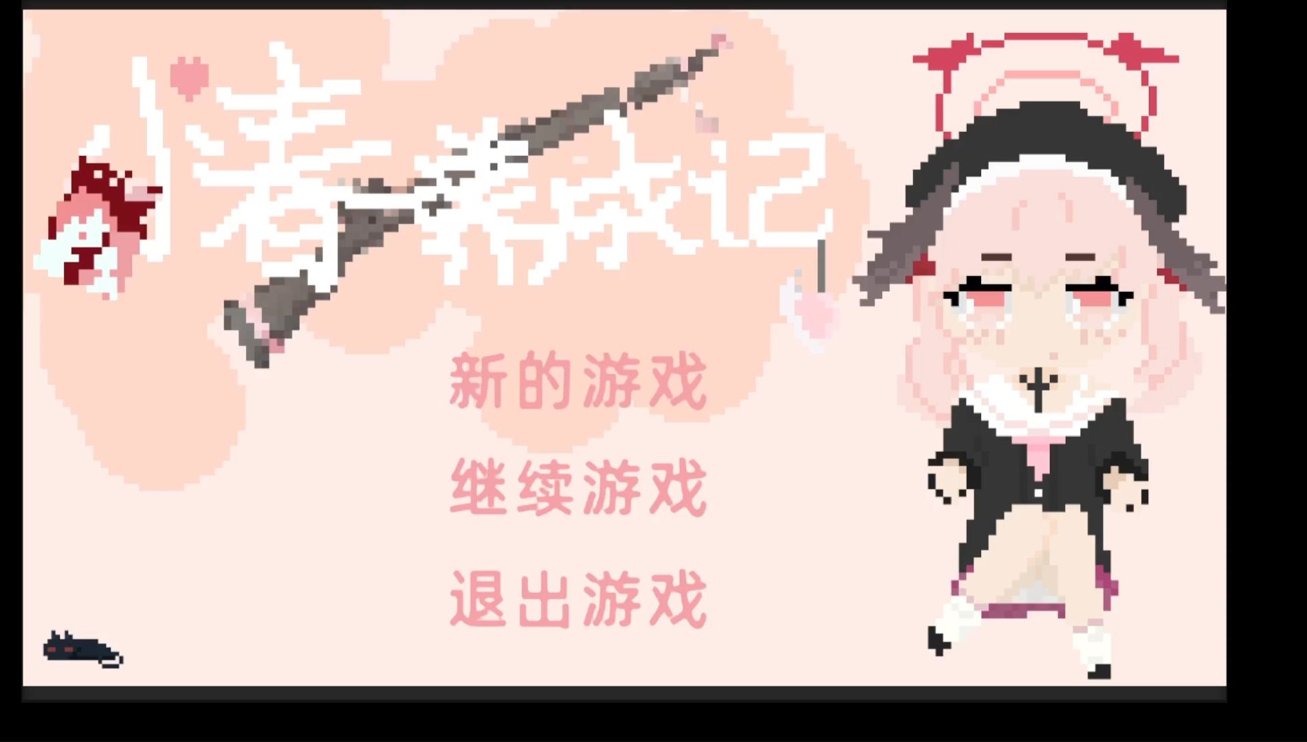 碧蓝档案同人游戏:小春养成记,来养一只属于自己的小春吧~