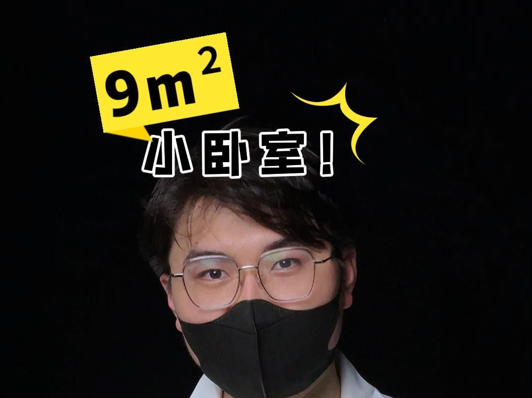 9平米小卧室如何设计才不浪费空间