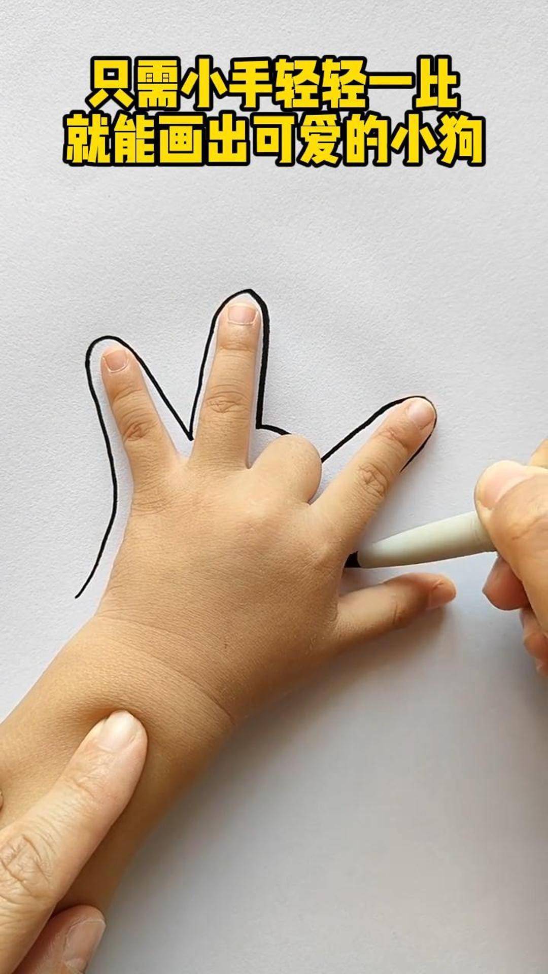 只需小手轻轻一比,就能画出可爱的小狗