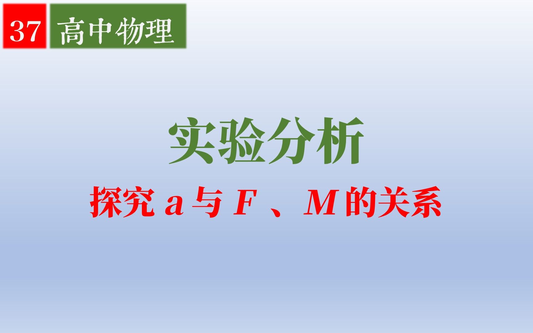 【高中物理|必修1】37.实验:探究加速度与力、质量的关系