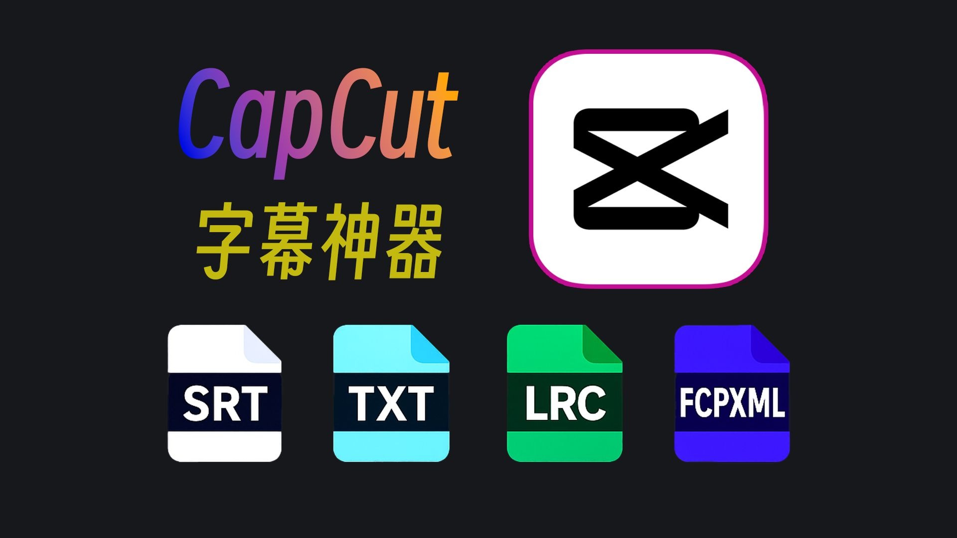CapCut字幕神器!一键导出SRT、TXT、LRC、FCPXML,多格式全搞定