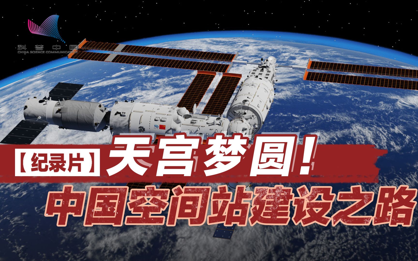 天宫梦圆!纪录片回顾中国空间站建设之路