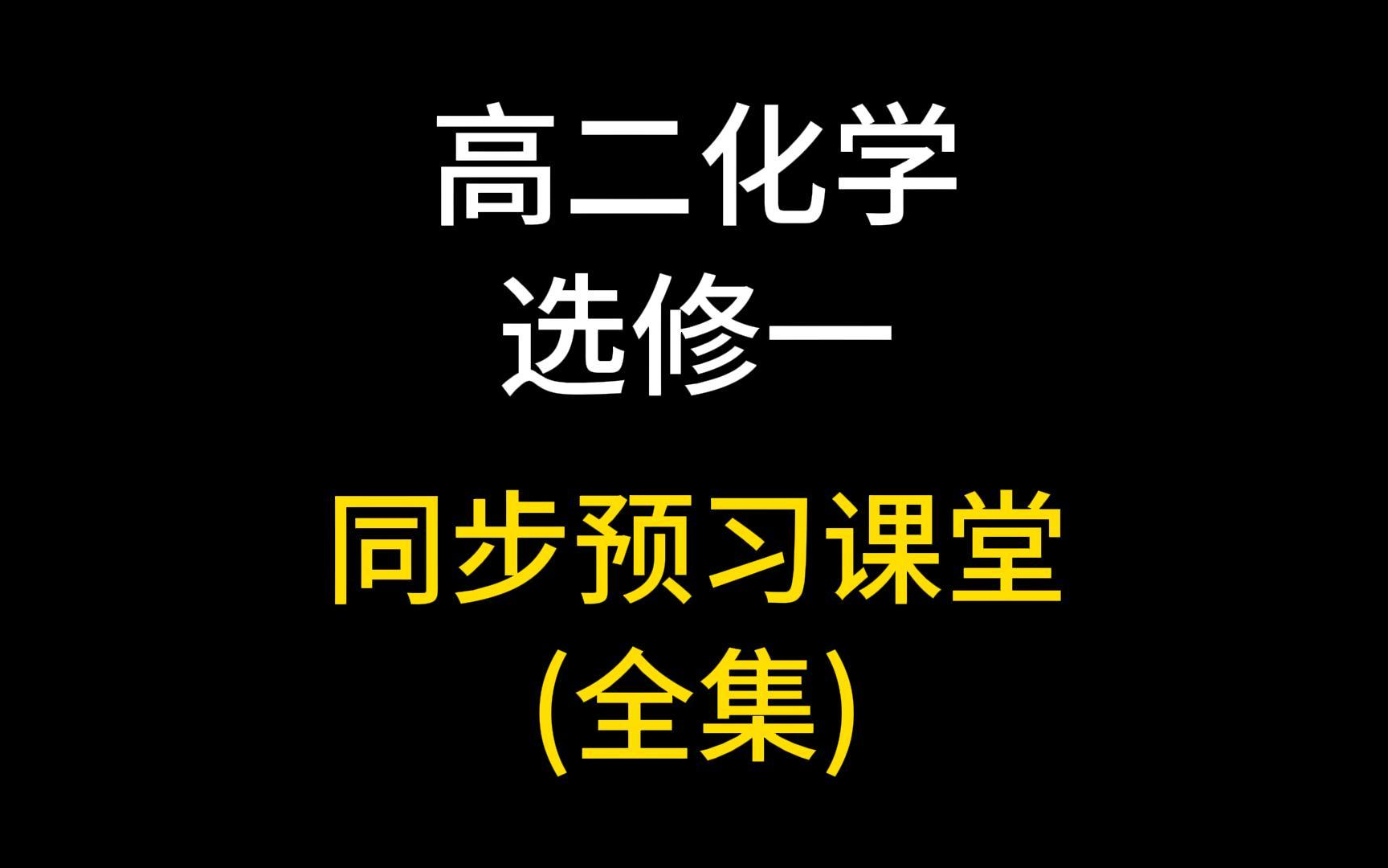 高二化学选择性必修一 高中化学选修一 同步课堂 预习 新高二 高中...