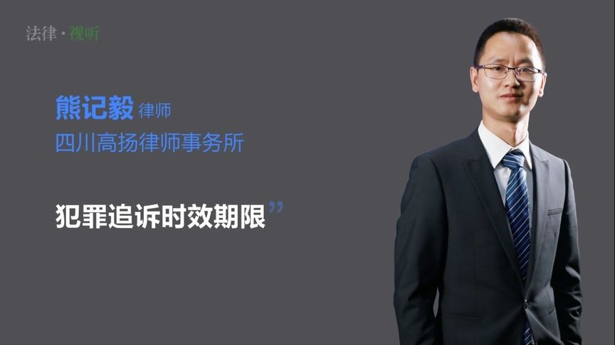 犯罪追诉时效期限