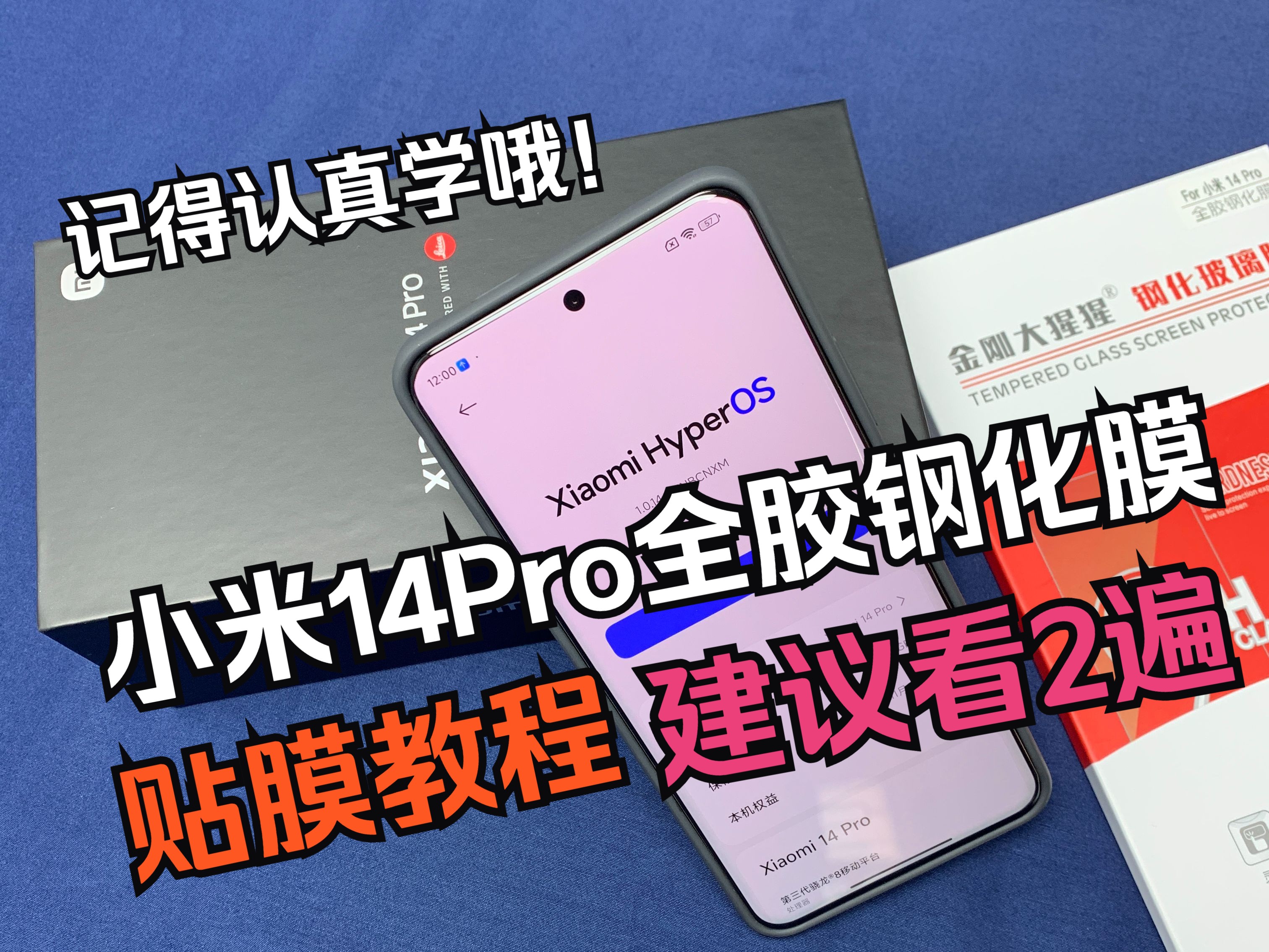 金刚大猩猩 小米14Pro全胶钢化膜贴膜视频教程。小米14pro钢化膜,不...