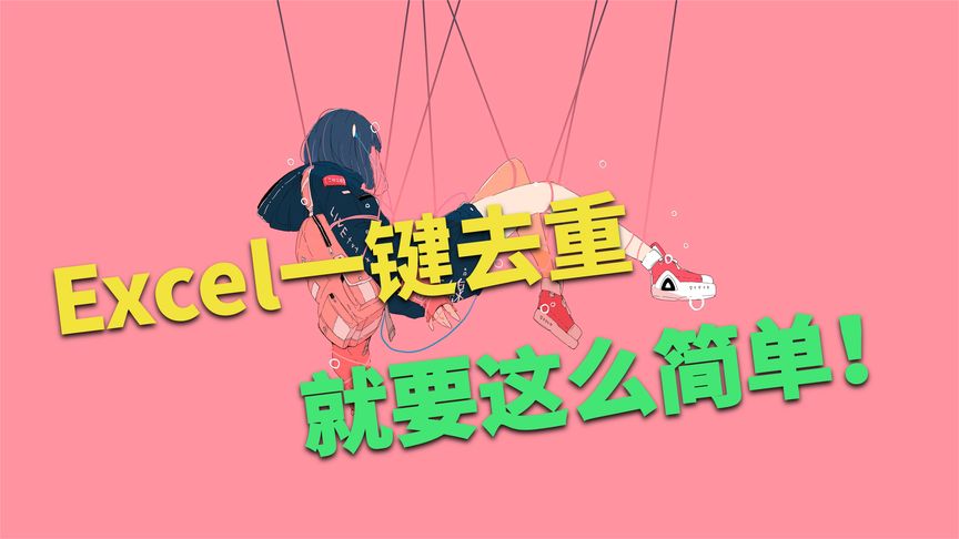 Excel工作表重复项太多?教你一键自动删除!