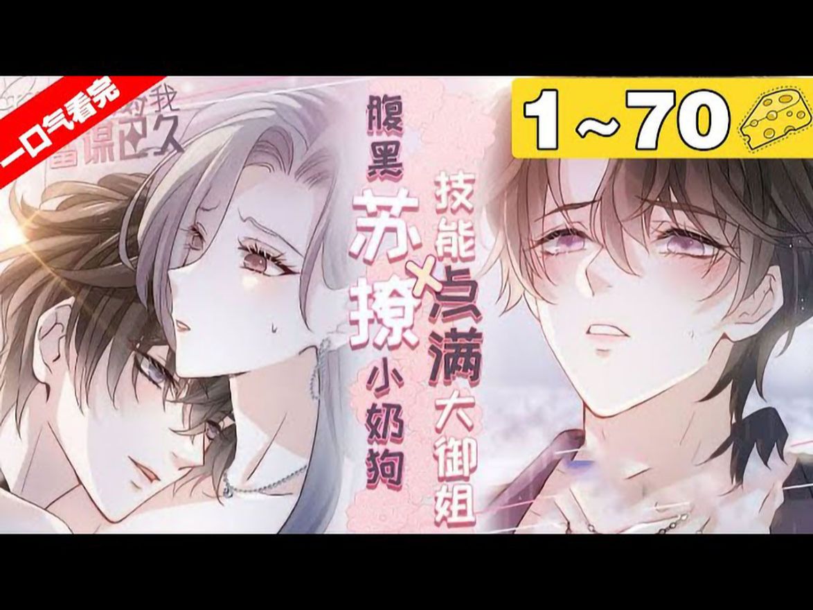 【一口气看完】《顶流年下对我蓄谋已久》合集:1~70集,顶级姐弟恋...