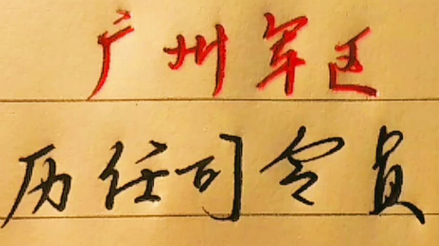 硬笔行书演示,广州军负责人,黄永胜,许世友,李天佑,吴克华等