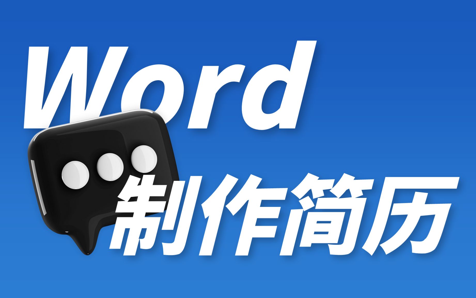 校招保命!如何用Word制作简历!| B生所学Word课程更新