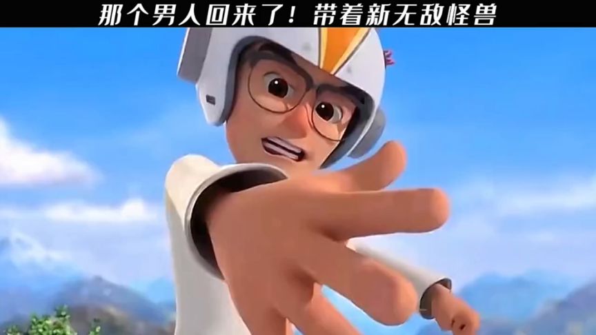 熊出没之怪兽计划2