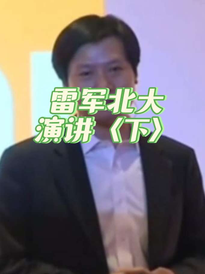 ...雷总回答学生的提问!#雷军#雷军演讲#北京大学#学习能力#管理思维 ...