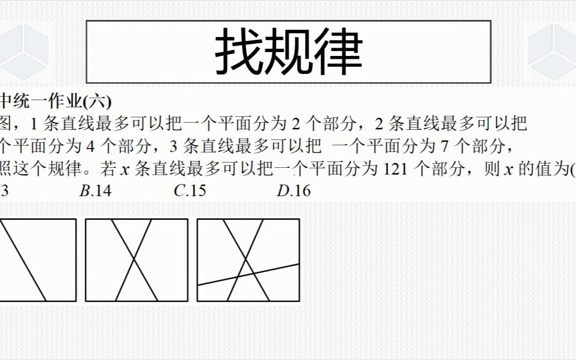 七上经典真题,n条直线最多把平面分成几个部分?找到规律就行了