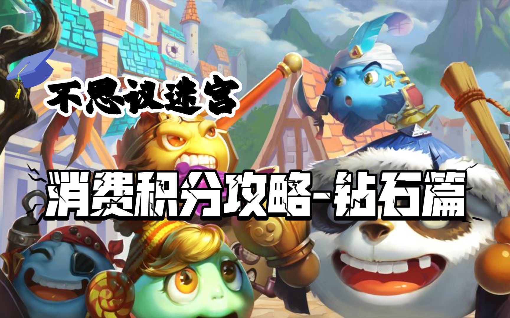 不思议迷宫消费积分攻略-钻石篇