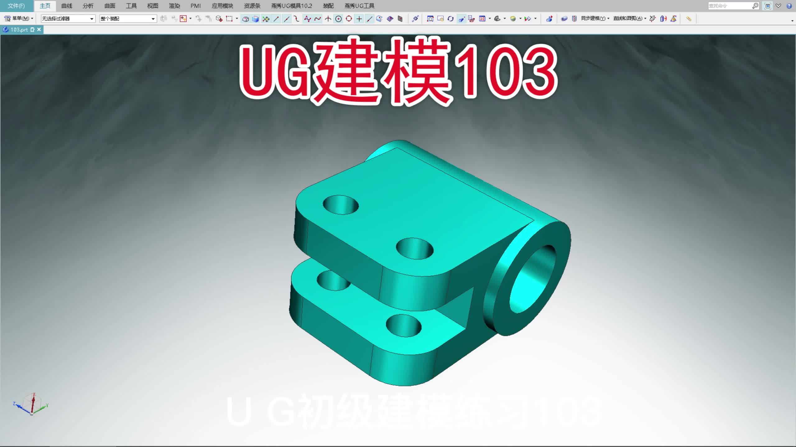 UG初级建模练习103