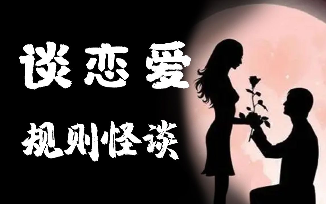 【谈恋爱规则怪谈】给予别人恋爱指导时,你需要先明白一些事情