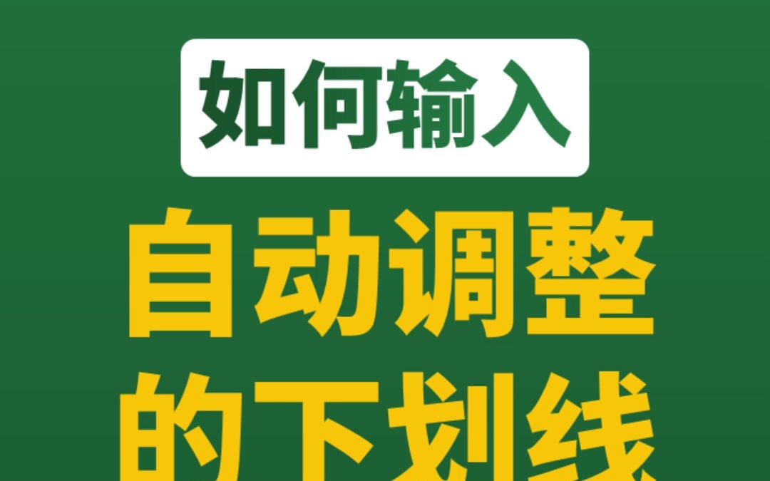 Excel神奇1秒:输入可自动调整的下划线