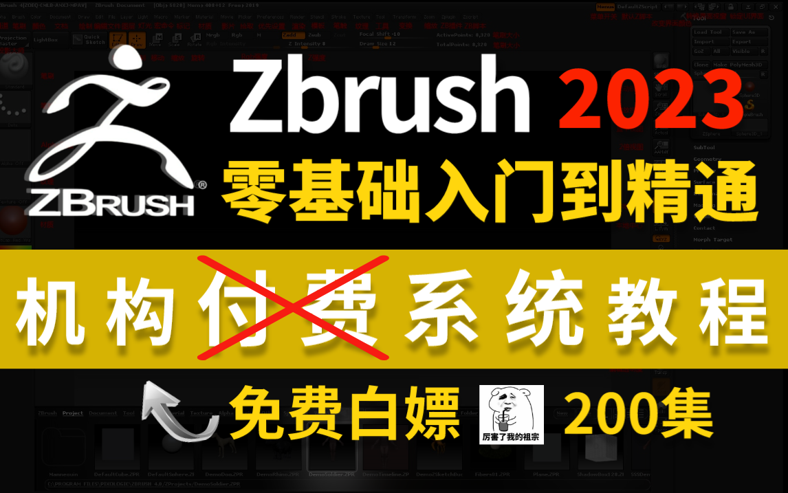 【zbrush教程】B站目前最完整的zbrush新手教程(zbrush2023)从软件...