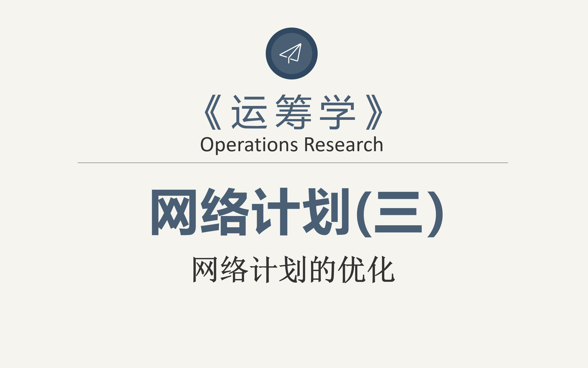 【运筹学】-网络计划(三)(网络计划的优化)