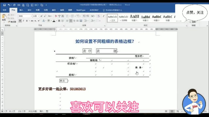 word软件小技巧教学视频,如何设置不同粗细的表格边框?