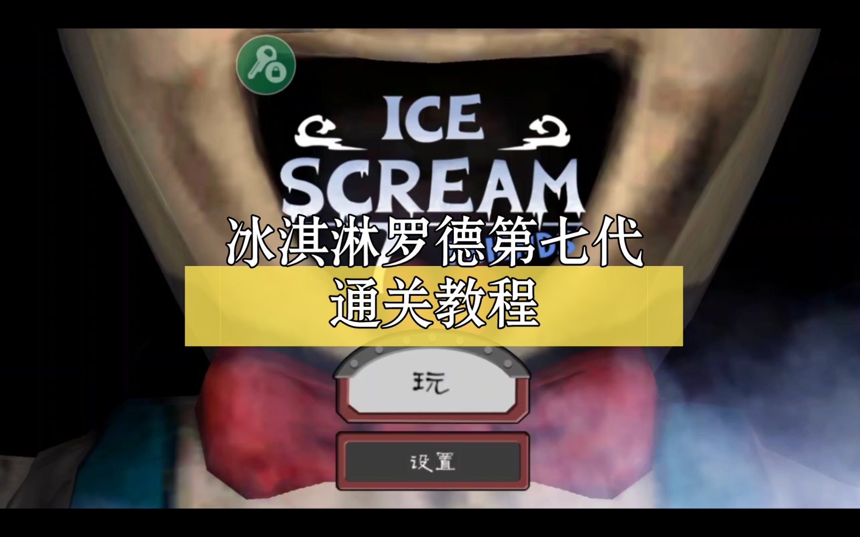 冰淇淋罗德第七代通关教程