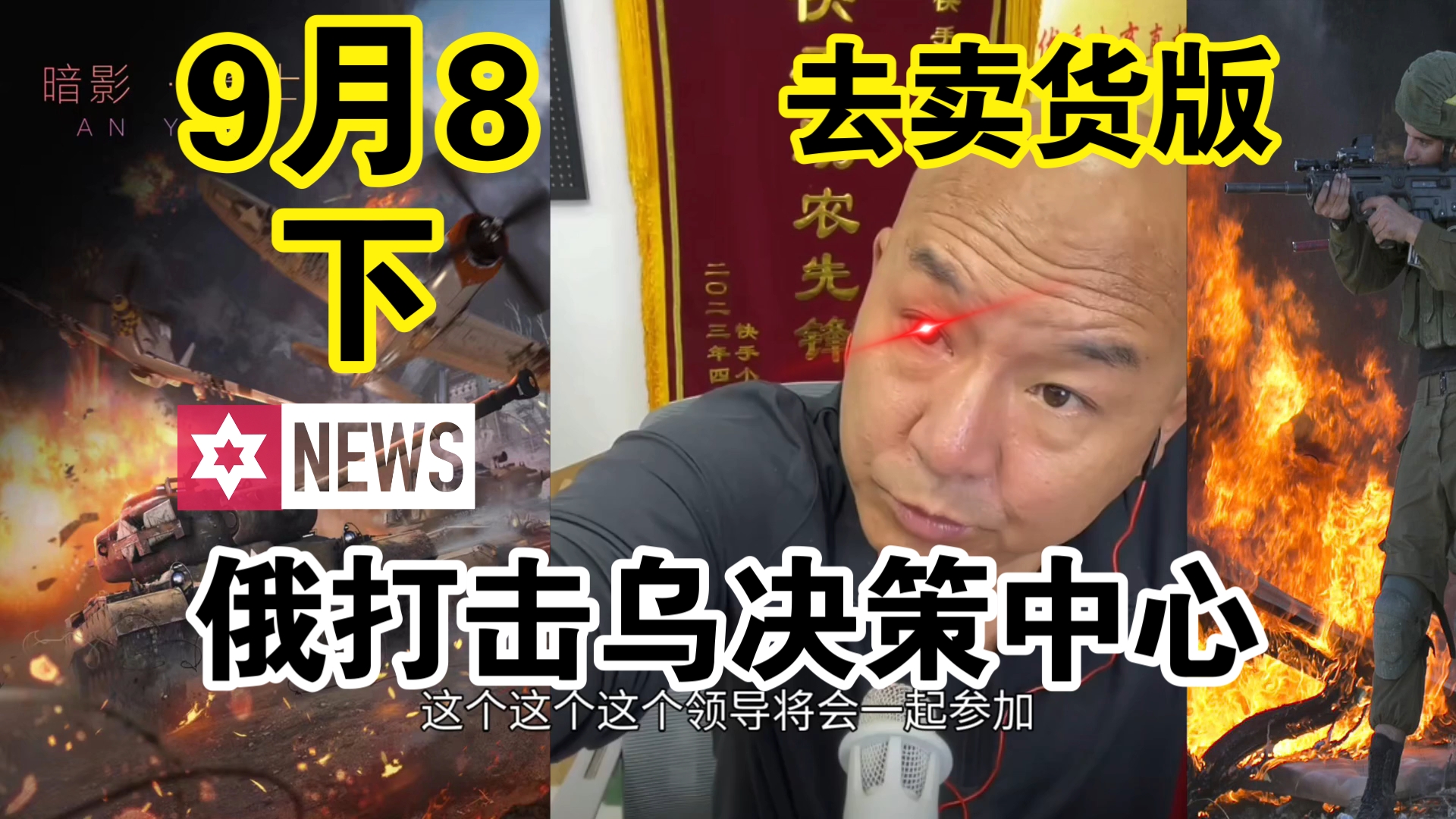 ...【9月8日-下】俄罗斯今天打击了乌克兰议会总部 中东局势 俄乌冲突 ...
