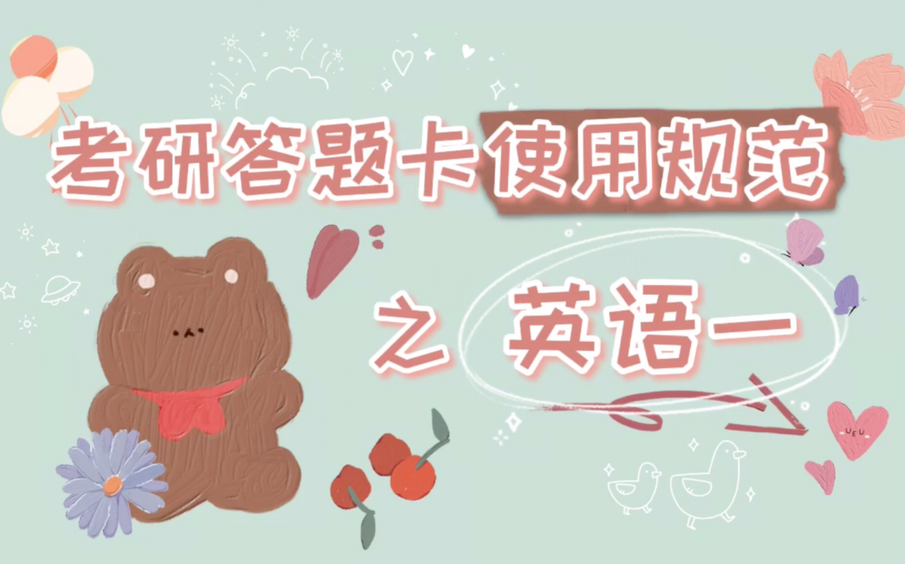 【心火考研出品】考研答题卡使用规范之英语一
