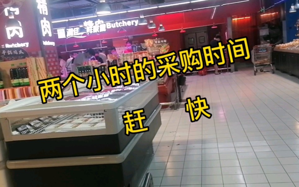 只有两个小时的采购时间,时间紧任务重,冲～