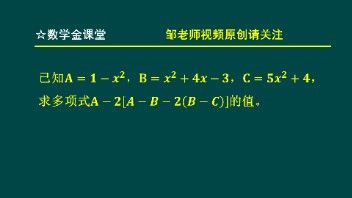 七年级数学上:进行整式加减运算时,如何计算更简便呢