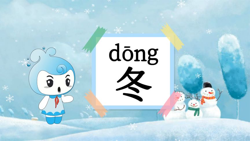 识字动画“冬”字的拼音笔顺造句组词-小学语文生字-少儿动画
