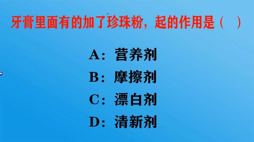 牙膏里面的“珍珠粉”起的作用是?营养、摩擦、漂白、清新