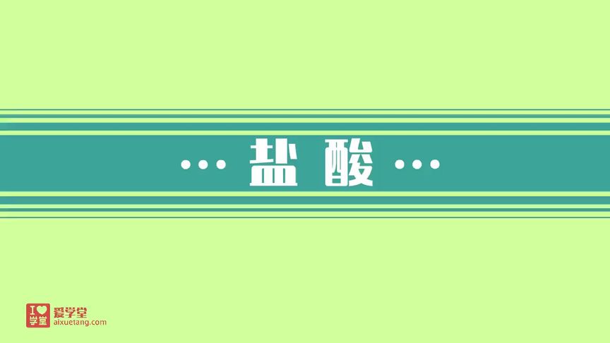 九年级化学盐酸