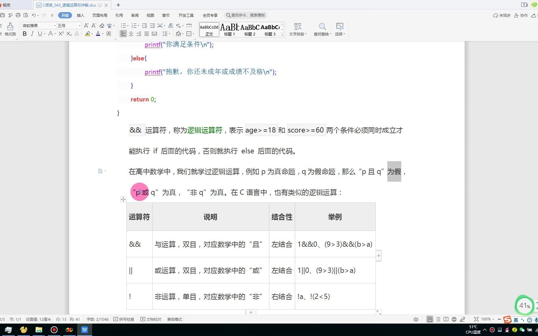 C语言_043_逻辑运算符详解_上