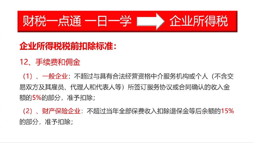 企业所得税税前扣除标准12-13
