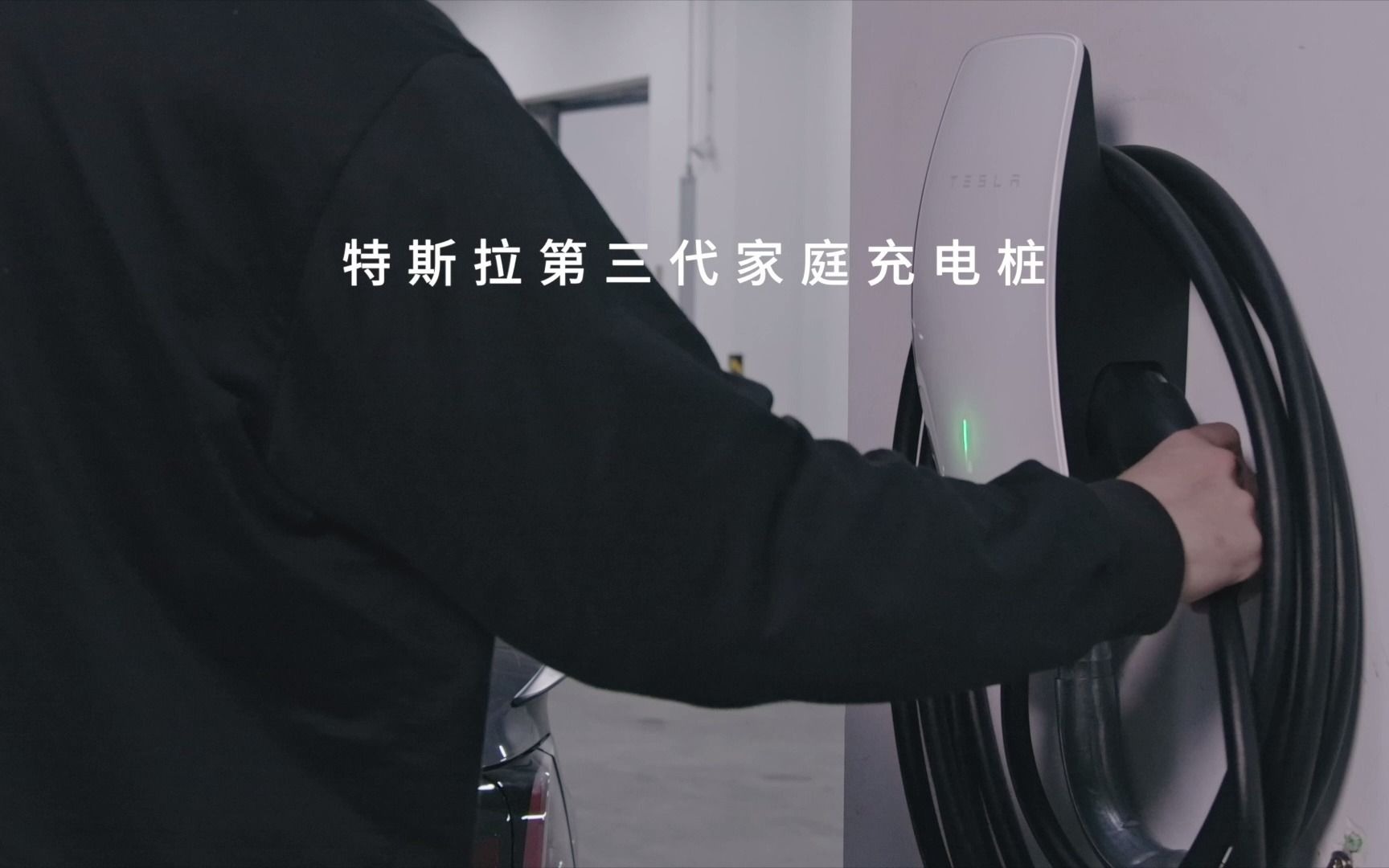 如何优雅地安装特斯拉家庭充电桩