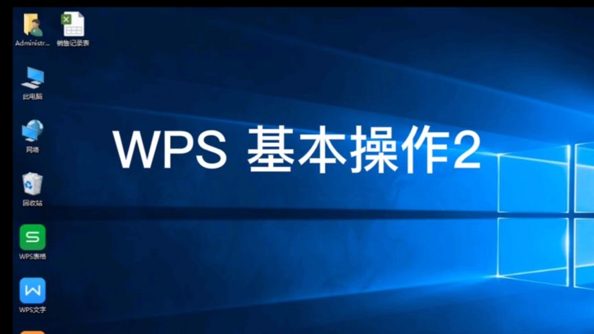 WPS表格实操讲解2