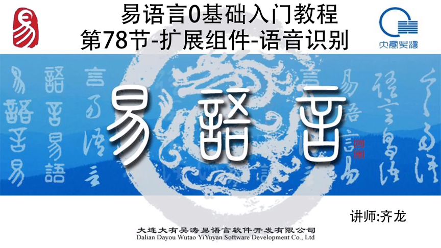 第78节-扩展组件-语音识别 易语言零基础入门教程 代码 #中文编程