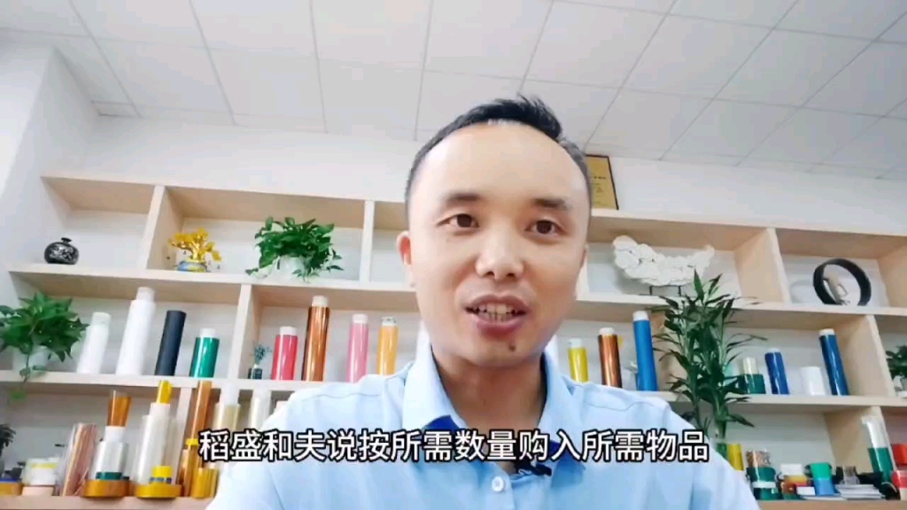 稻盛和夫说按所需数量购买所需物品