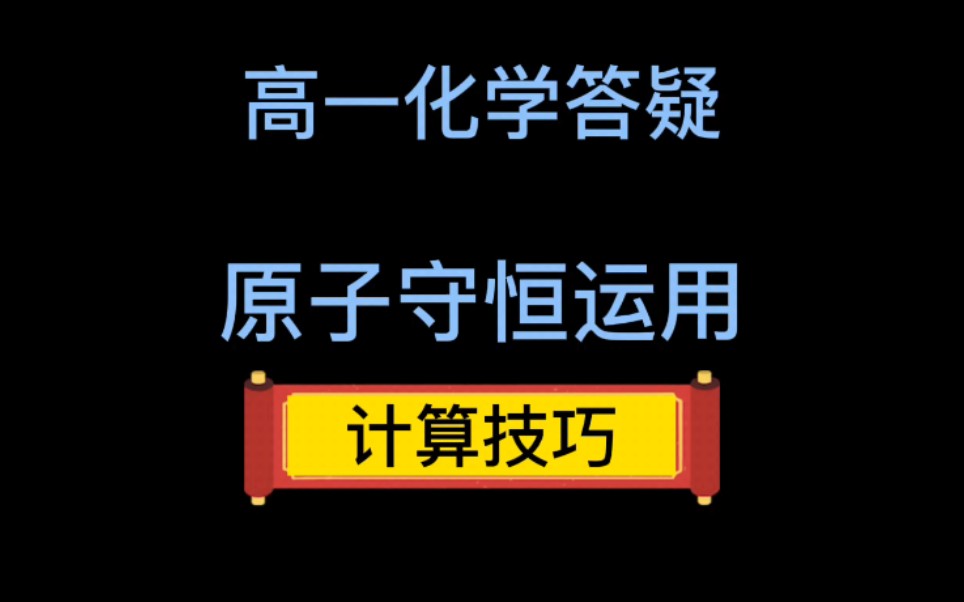 高一化学答疑:运用原子守恒简化复杂计算