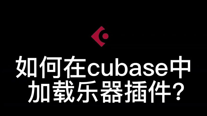 有插件不会加载?马上解决߉�️#cubase