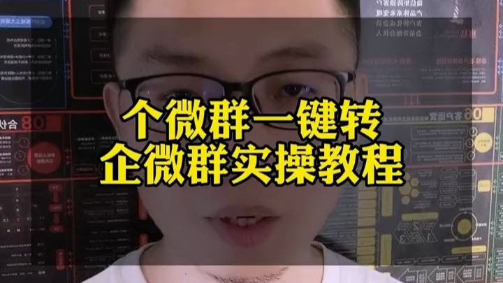 31,个人微信群一健转企业微信群实操教程,先要把个人群转成企微群,...
