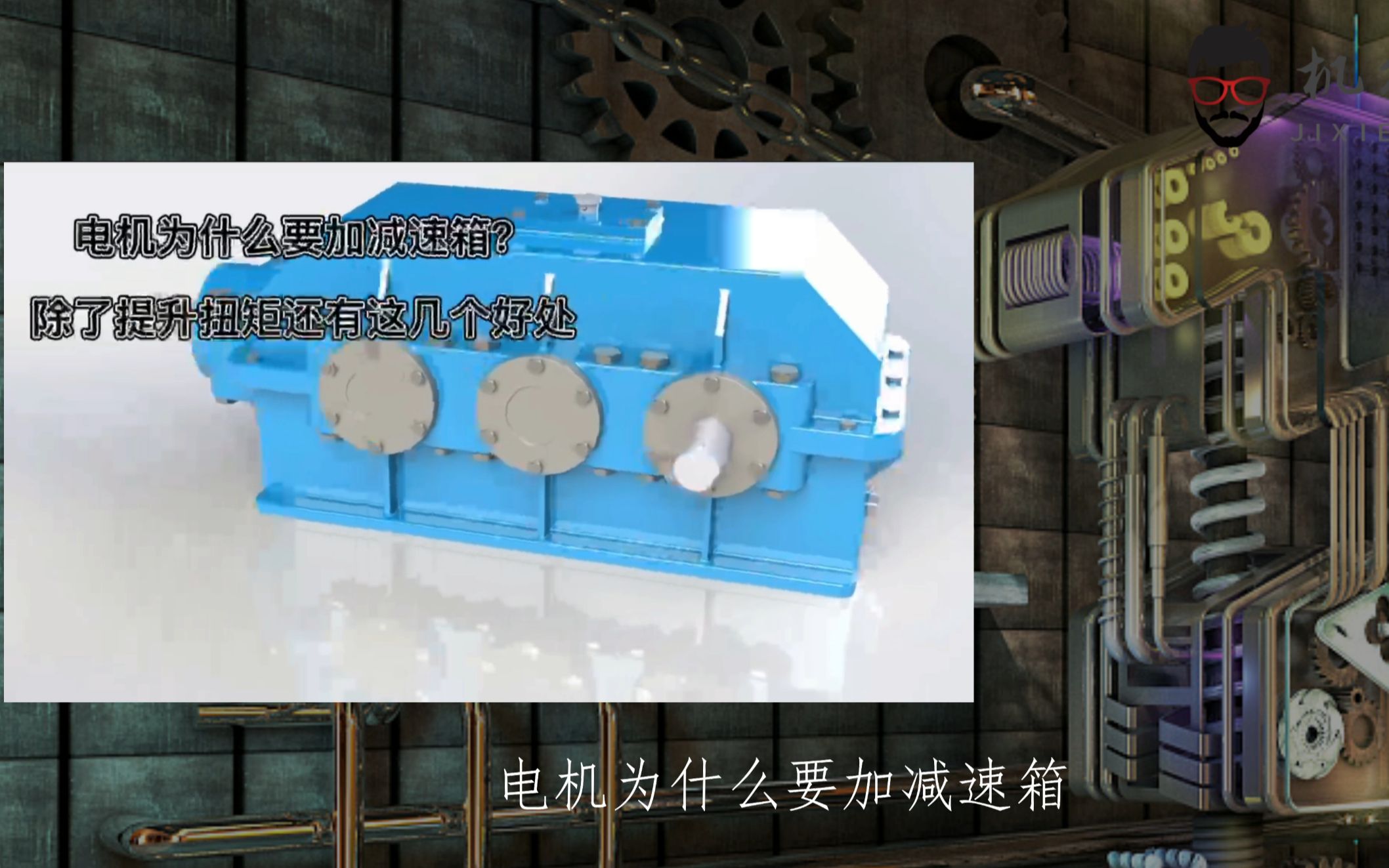 电机为什么需要加减速箱?难道只有增加扭矩作用吗?