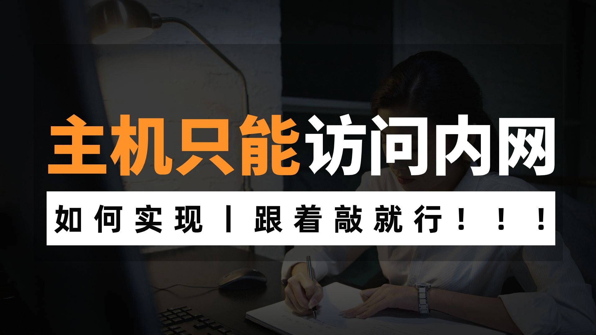 如何让一台主机只能访问内网?网络工程师:很简单,跟着敲就行!